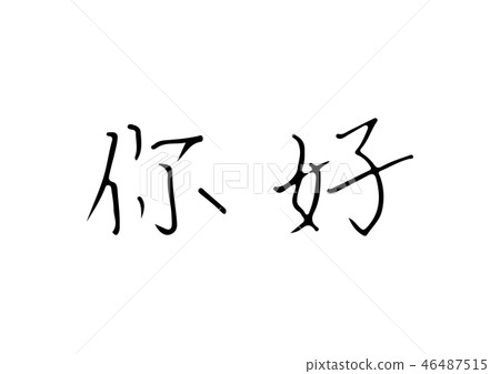 Hello Chinese - Stock Illustration [46487515] - PIXTA