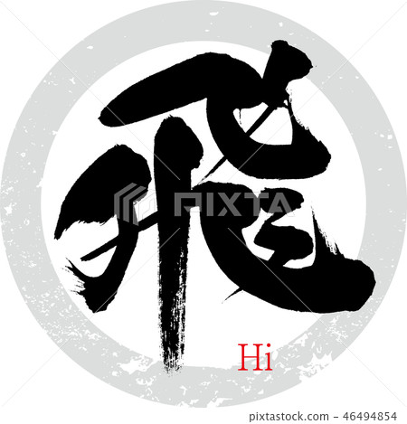 Fly · Hi (calligraphy · handwriting) - Stock Illustration [46494854 ...