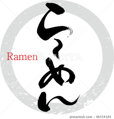 Ramen (calligraphy · handwriting) - Stock Illustration [46554385] - PIXTA