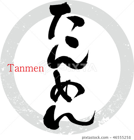 Tan (written characters · handwriting) - Stock Illustration [46555258 ...