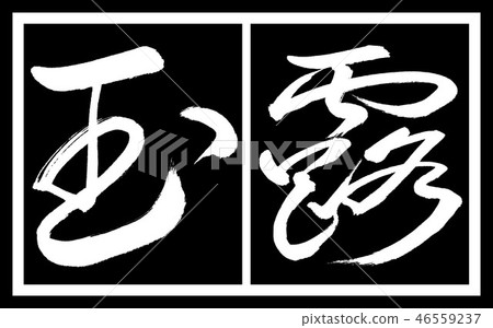 Calligraphy: Gyokuro- (B) -Fine... - Stock Illustration [46559237] - PIXTA