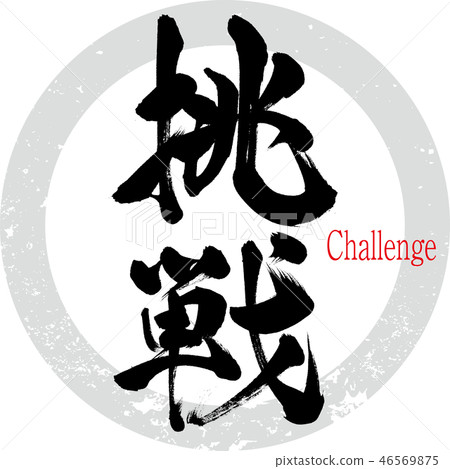 Challenge (calligraphy · handwriting) - Stock Illustration [46569875 ...