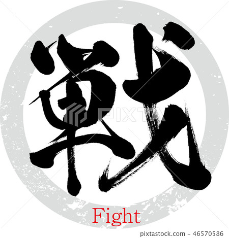 War (calligraphy · handwriting) - Stock Illustration [46570586] - PIXTA
