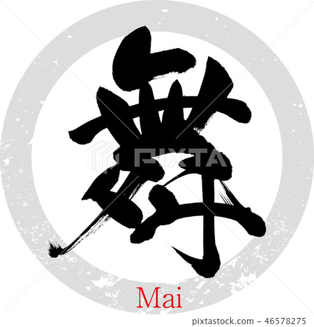 Mai (calligraphy · handwriting) - Stock Illustration [46578275] - PIXTA