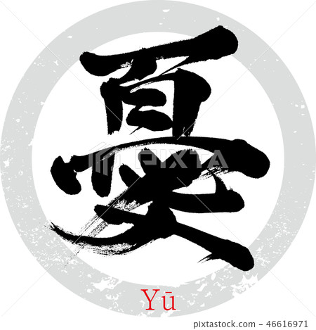 Yu (calligraphy, handwriting) - Stock Illustration [46616971] - PIXTA