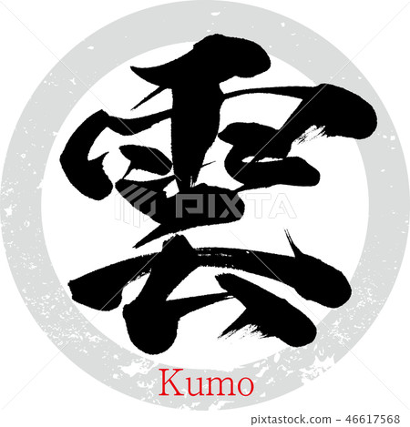 Cloud (calligraphy · handwriting) - Stock Illustration [46617568] - PIXTA