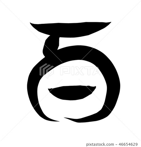 Chinese calligraphy number - Stock Illustration [46654629] - PIXTA