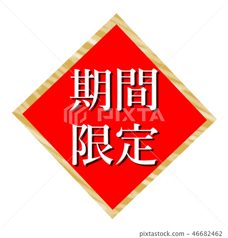 Limited time character label icon - Stock Illustration [46682462] - PIXTA