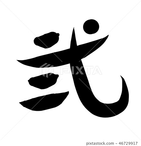 Chinese numerals, calligraphy writing - Stock Illustration [46729917 ...