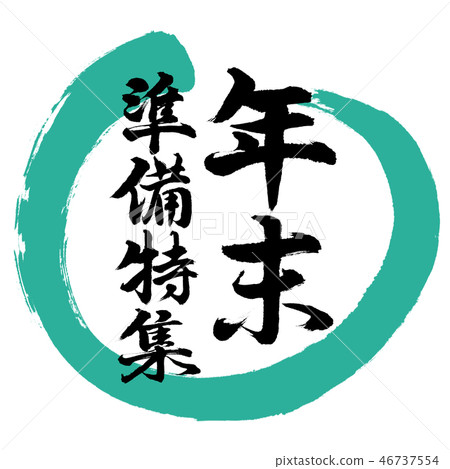 Calligraphy: Year-end preparation... - Stock Illustration [46737554 ...