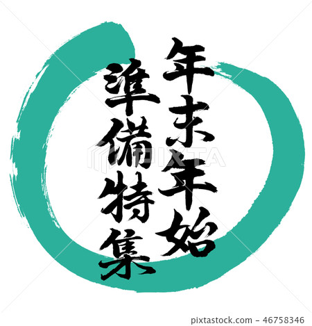 Calligraphy: Year-end preparation... - Stock Illustration [46758346 ...
