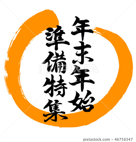 Calligraphy: Year-end preparation... - Stock Illustration [46758347 ...