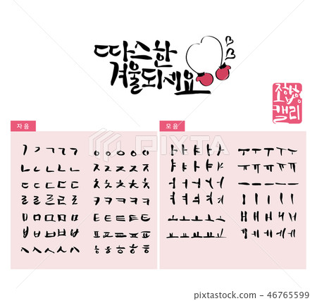 Hangul Combination Calligraphy - Stock Illustration [46765599] - PIXTA