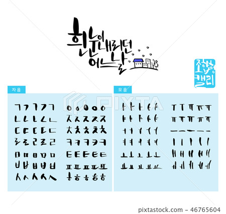 Hangul Combination Calligraphy - Stock Illustration [46765604] - PIXTA
