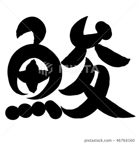 Fish Hen Kanji Characters - Stock Illustration [46768160] - PIXTA