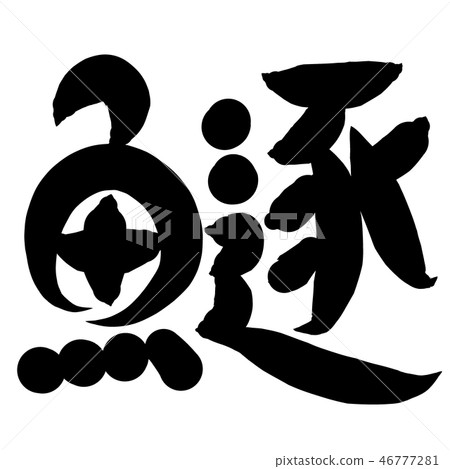 Fish Hen Kanji Characters - Stock Illustration [46777281] - PIXTA