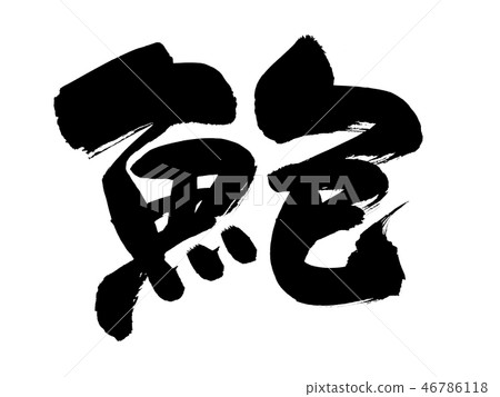 Brush letters abalone abalone food illustrations - Stock Illustration ...