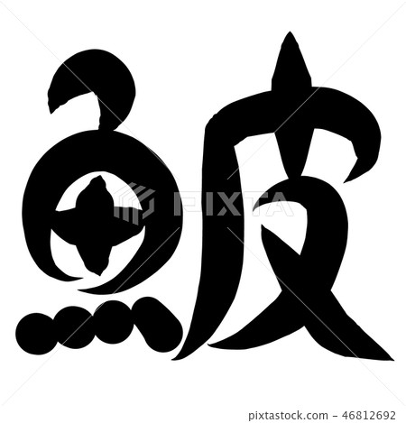 Fish Hen Kanji Calligraphy Kawahagi - Stock Illustration [46812692] - PIXTA