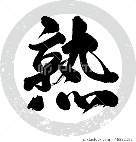 Mature (calligraphy · handwriting) - Stock Illustration [46822192] - PIXTA
