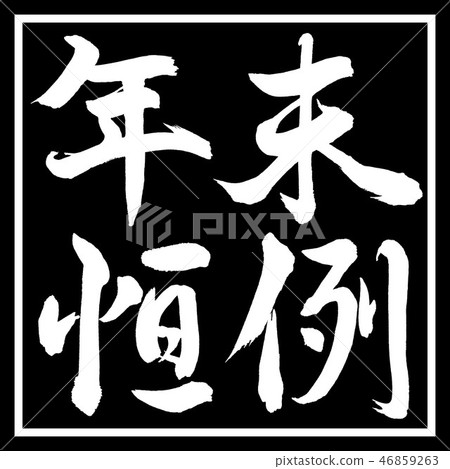 Calligraphy: Year-end regular-Horizontal-Design... - Stock Illustration ...