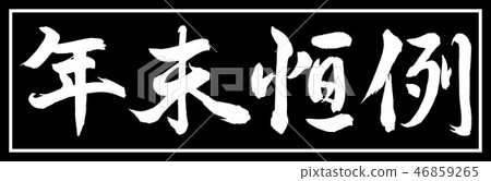 Calligraphy: Year-end regular-Design Black... - Stock Illustration ...