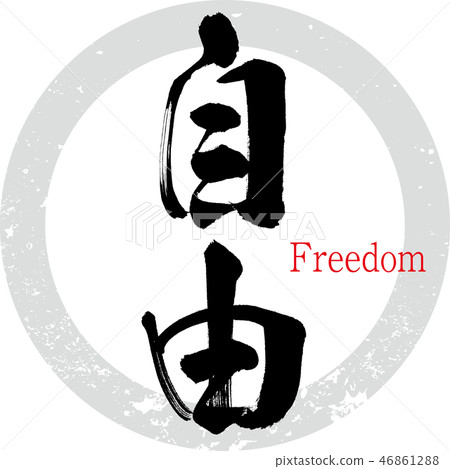 Freedom (Handwriting, handwriting) - Stock Illustration [46861288] - PIXTA