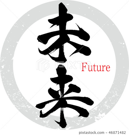 Mirai/Future (calligraphy/handwriting) - Stock Illustration [46871482 ...