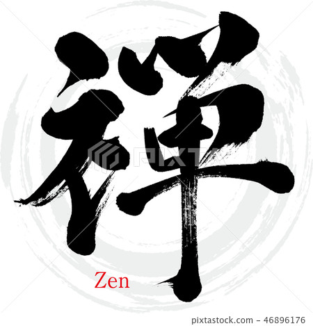 Zen, Zen (calligraphy, handwriting) - Stock Illustration [46896176] - PIXTA