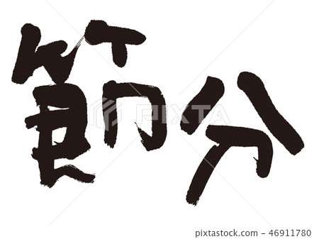 Setsubo Brush-插圖素材 [46911780] - PIXTA圖庫