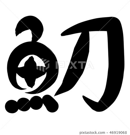 Fish Hen Kanji Characters Tachio - Stock Illustration [46919068] - PIXTA