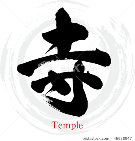 Temple · Temple (calligraphy · handwriting) - Stock Illustration ...