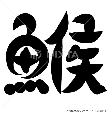 Fish Hen Kanji Characters - Stock Illustration [46983051] - PIXTA