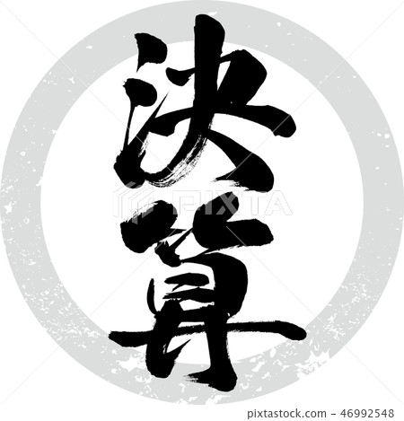 Financial settlement (calligraphy · handwriting) - Stock Illustration ...