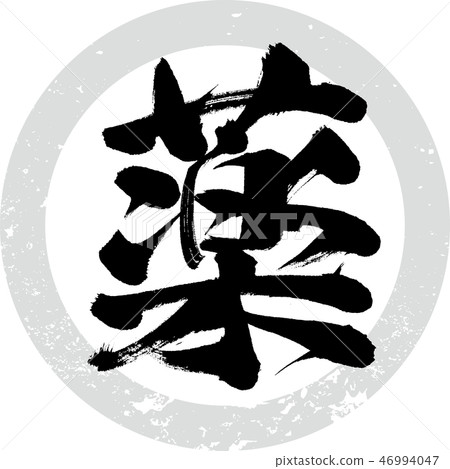 Medicine (calligraphy · handwriting) - Stock Illustration [46994047 ...