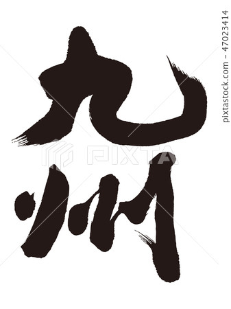 Kyushu brush character - Stock Illustration [47023414] - PIXTA