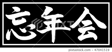 Calligraphy: Year-end party-Design Black... - Stock Illustration ...