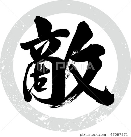 Enemy (calligraphy · handwriting) - Stock Illustration [47067371] - PIXTA