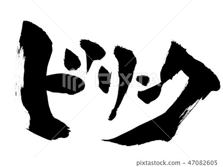 Drink... letter - Stock Illustration [47082605] - PIXTA