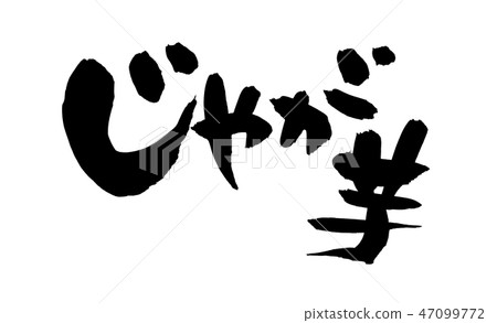 Calligraphy writing potato potato food... - Stock Illustration ...