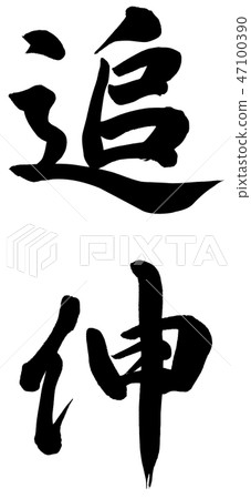 Postscript - Stock Illustration [47100390] - PIXTA
