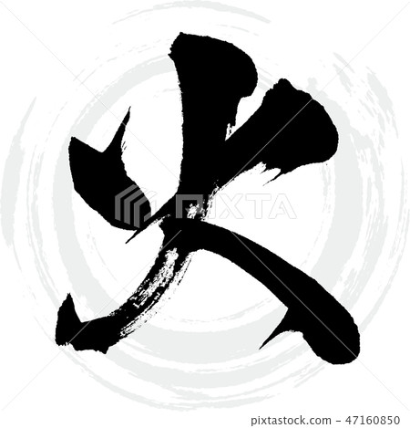 Fire (calligraphy · handwriting) - Stock Illustration [47160850] - PIXTA