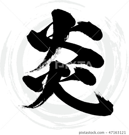 Flame (calligraphy · handwriting) - Stock Illustration [47163121] - PIXTA