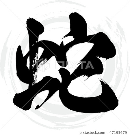 Snake (calligraphy · handwriting) - Stock Illustration [47195679] - PIXTA