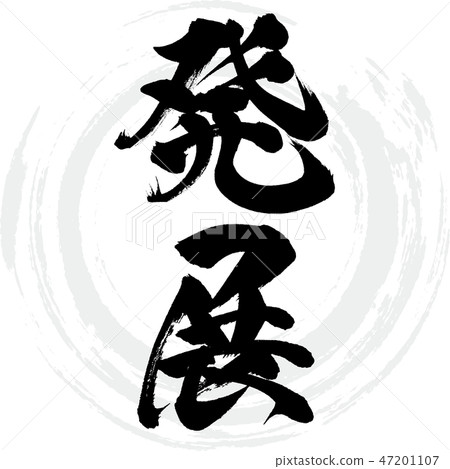Development (calligraphy · handwriting) - Stock Illustration [47201107 ...