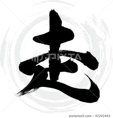 Run (calligraphy · handwriting) - Stock Illustration [47201943] - PIXTA