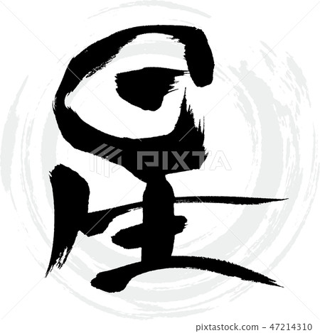 Stars (calligraphy · handwriting) - Stock Illustration [47214310] - PIXTA