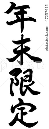 Calligraphy: Year-end only-Vertical... - Stock Illustration [47257615 ...