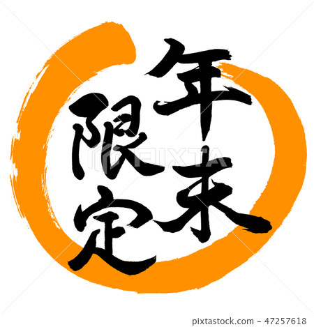 Calligraphy: Year End Limited-Design Round-02... - Stock Illustration ...