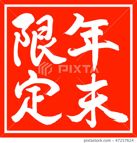 Calligraphy: Year-End Only-Vertical... - Stock Illustration [47257624 ...