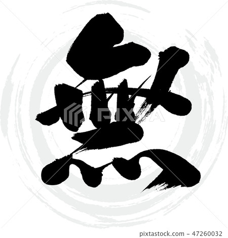 None (calligraphy · handwriting) - Stock Illustration [47260032] - PIXTA